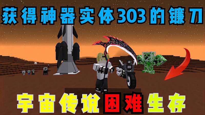 我的世界宇宙传说生存4:开启神器锦囊,获得实体303的武器镰刀!