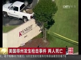 [中国新闻]美国得州发生枪击事件 两人死亡