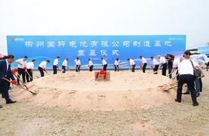 国轩高科柳州新基地开建 为上汽通用五菱供应电池