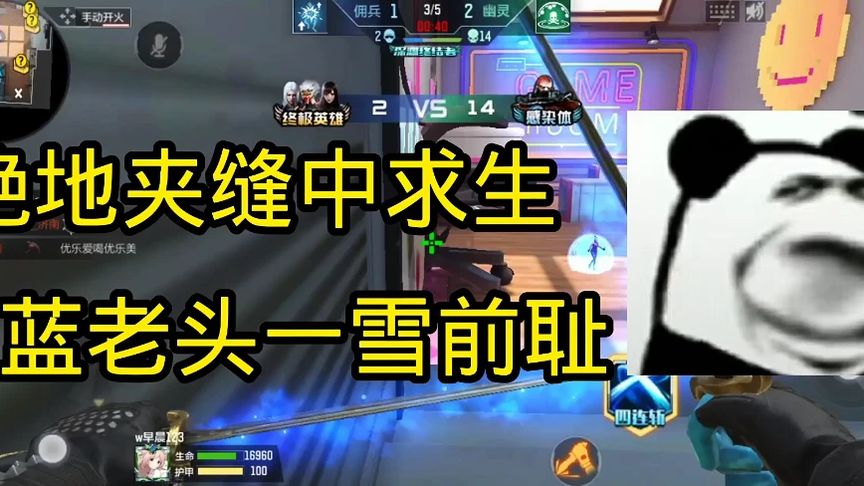 CF生化:绝地夹缝中求生,变蓝老头一雪前耻