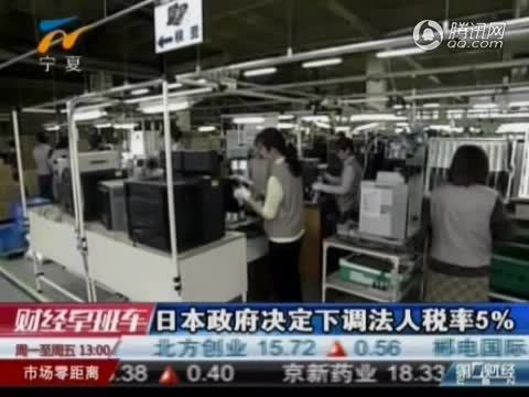 日本政府决定下调法人税率5%为企业减负