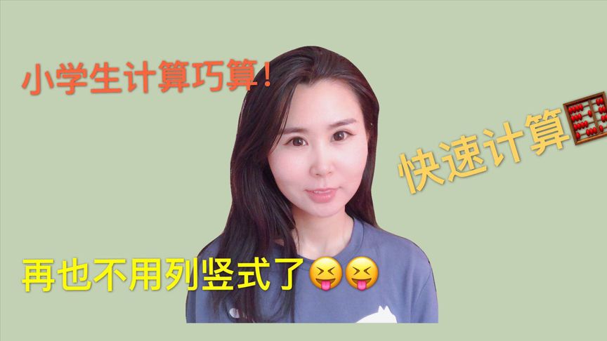 小学生不用愁列竖式麻烦,教你速算法,背会口诀马上出答案(下)