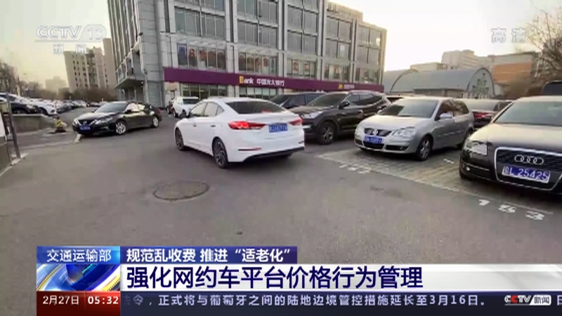 ...交通运输部 规范乱收费 推进“适老化” 强化网约车平台价格行为管理