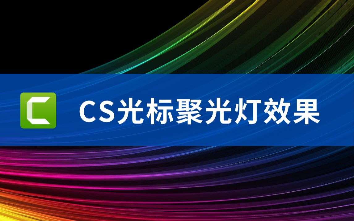 【公开课】突出主题,Camtasia 2019为录制影片添加光标聚光灯效果-...