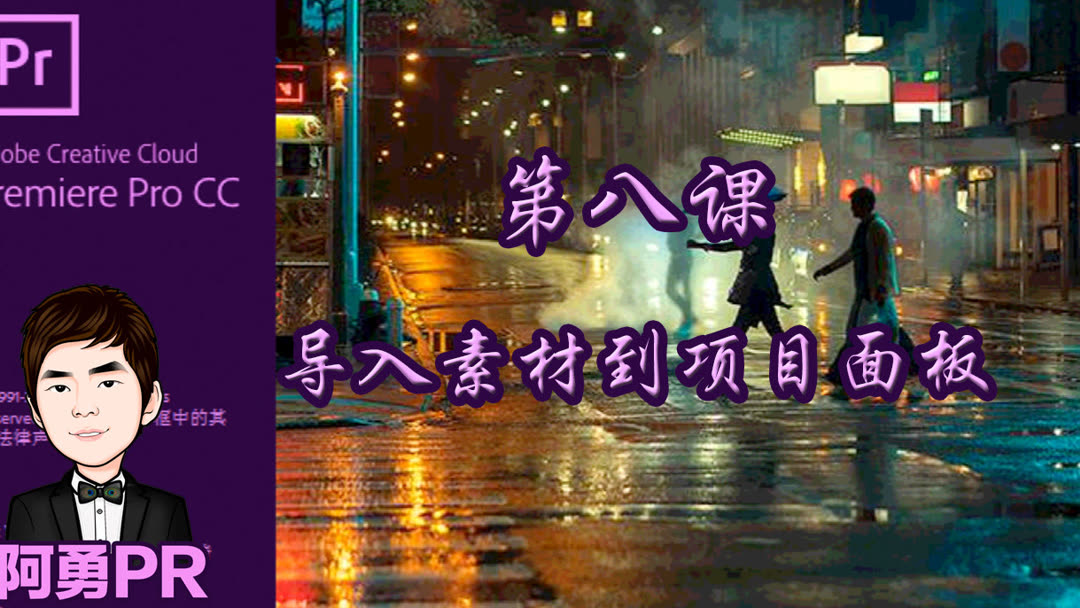 阿勇pr课堂 Premiere Pro CC 2018 第八课 导入素材到项目面板