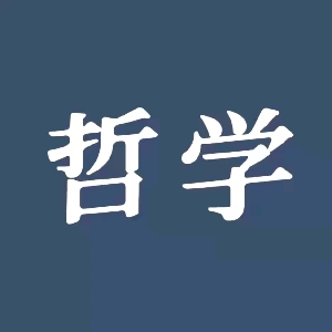 爱上哲学思维世界 