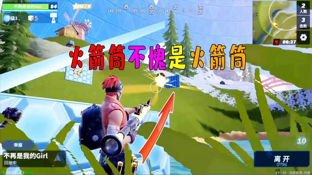 堡垒前线娱乐:说好的钢枪的,你这拿出火箭炮太欺负人了