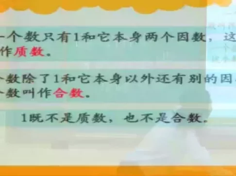 ...版小学五年级数学上册三倍数与因数找质数-刘老师(配视频课件教案)