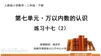 小学数学二年级下册万以内数的认识练习十七(2)
