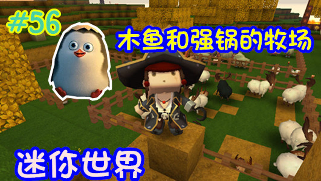 木鱼迷你世界 木鱼和强锅的小牧场