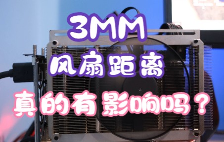 【对比测试】3060ti itx华硕专用风扇支架