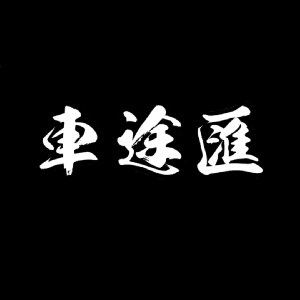 車途匯-泓 