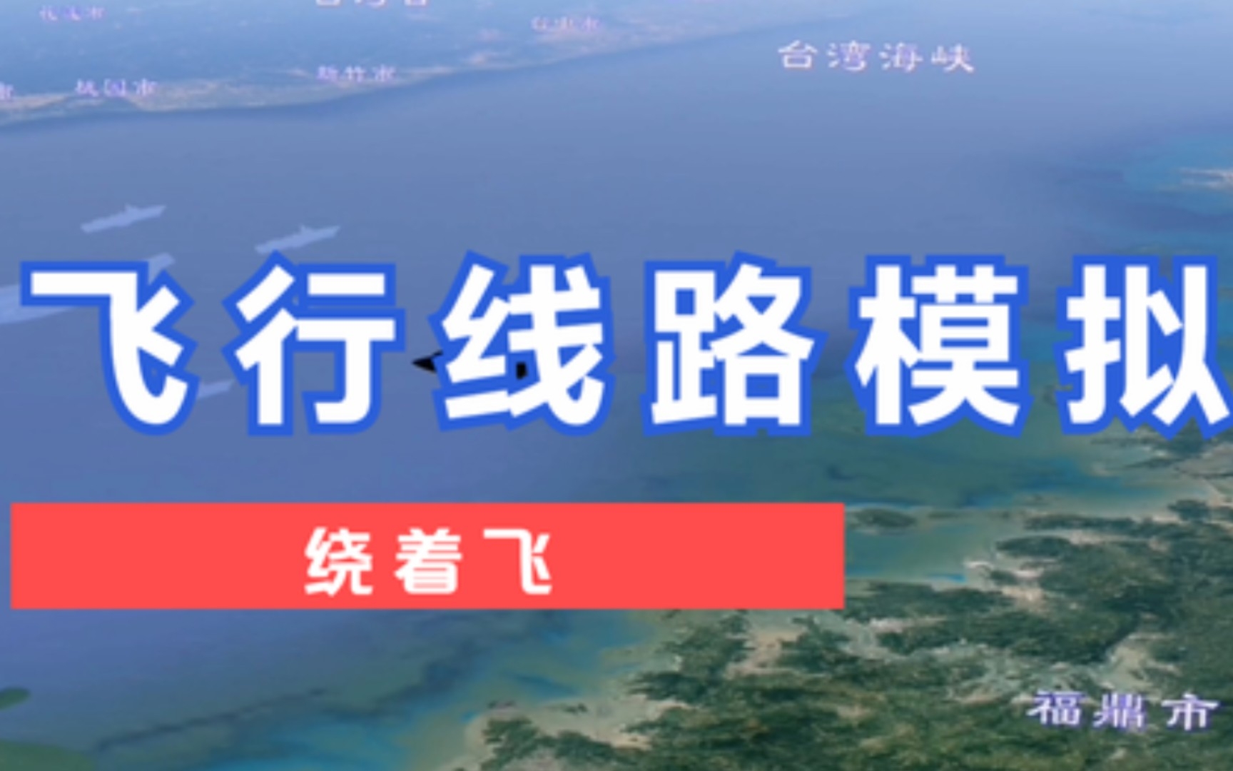 飞机飞行模拟。这大概就是现在的样子