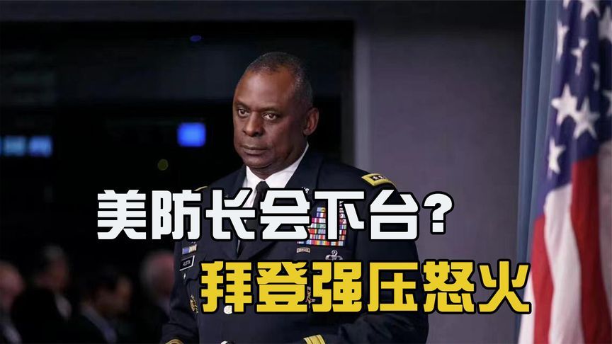 性质严重,美防长陷入下台危机,两党罕见一致,拜登强压怒火