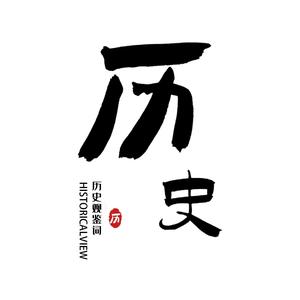 历史观鉴词 