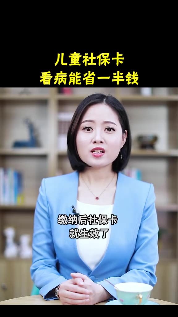 儿童社保卡看病能省一半钱