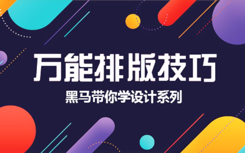 万能排版技巧-黑马带你学设计系列