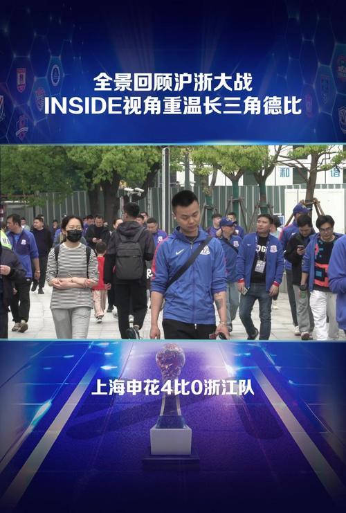 浙球好看,申申不息!咪咕INSIDE视角带你重温长三角德比!