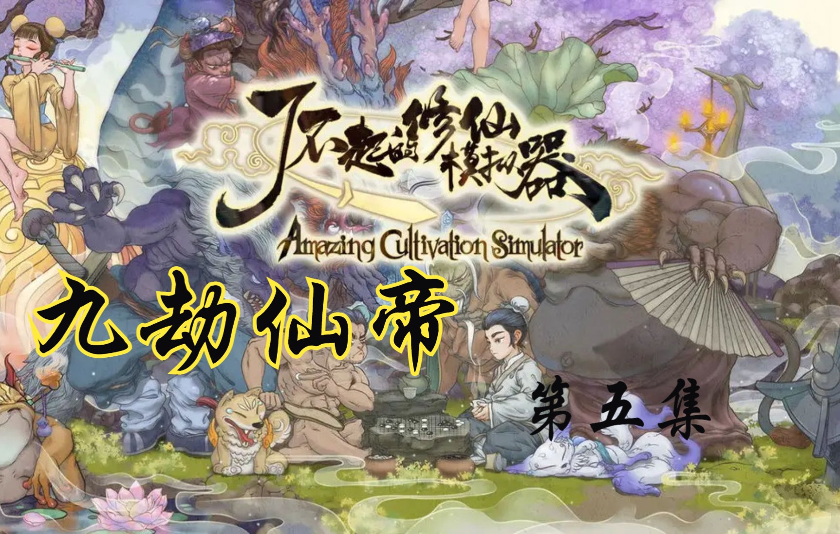 烛冰【了不起的修仙模拟器】有mod的九劫真仙 仙帝成长史05