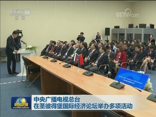 [视频]中央广播电视总台在圣彼得堡国际经济论坛举办多项活动