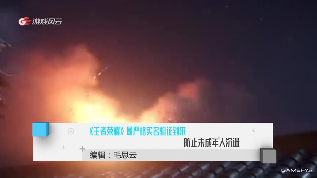 《王者荣耀》最严格实名验证到来 防止未成年人沉迷