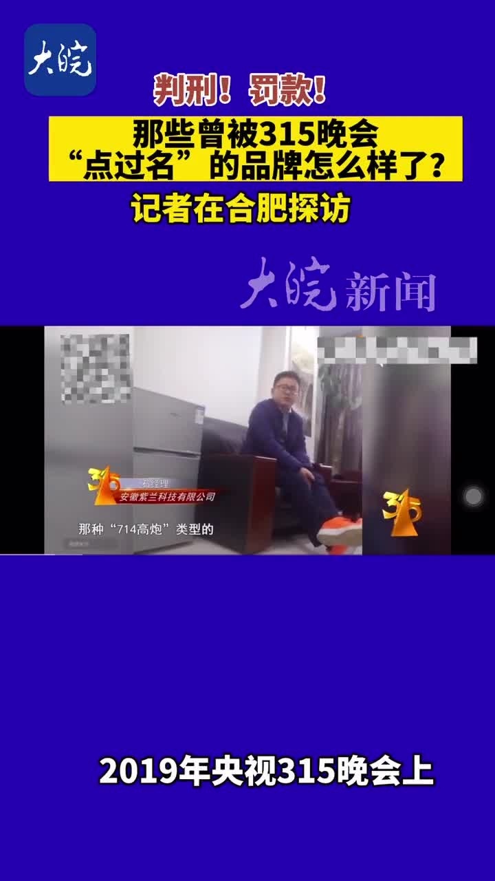 判刑!罚款!近几年曾被315晚会“点过名”的品牌都怎么样了?记者在...
