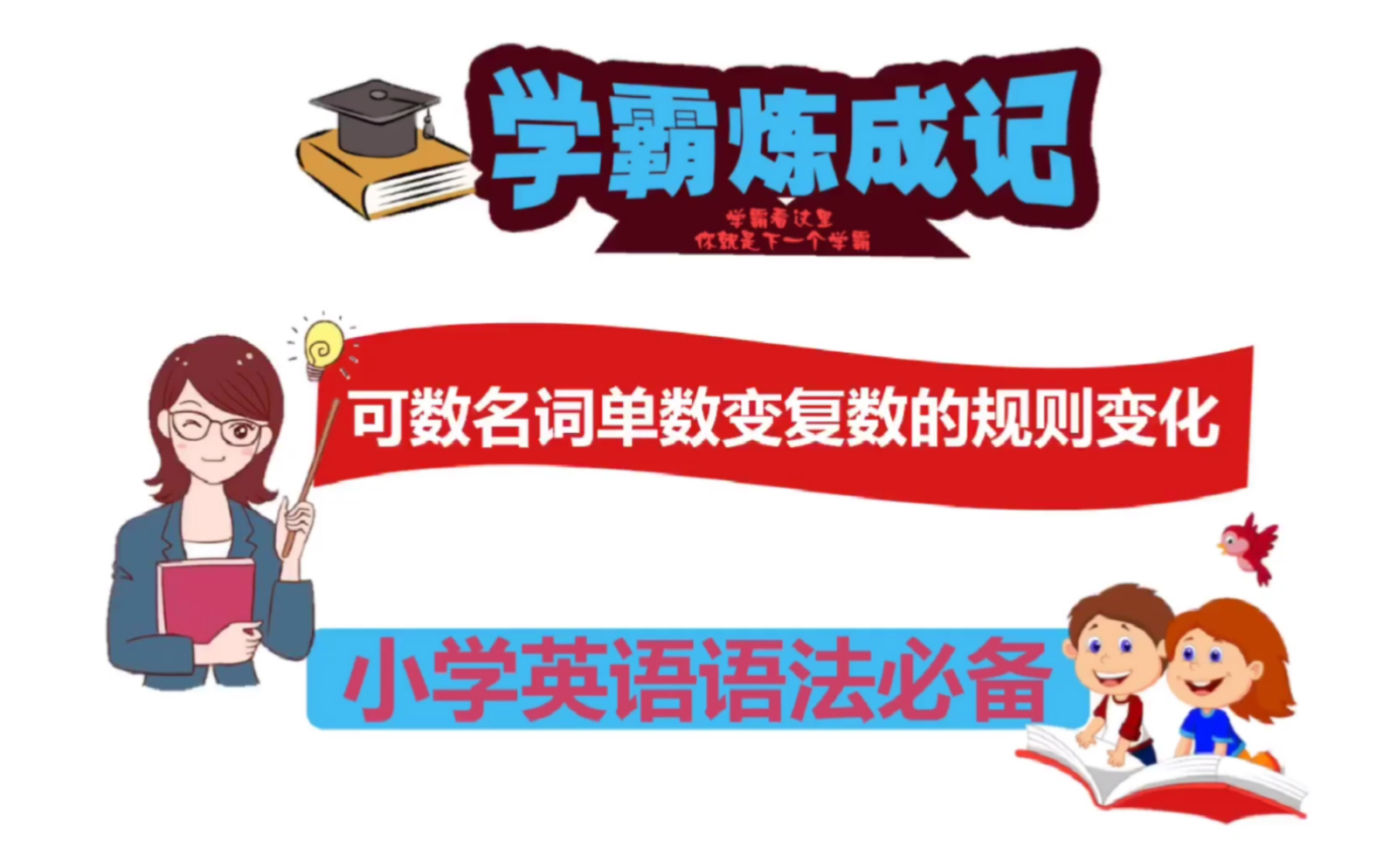 小学英语语法必备(1)可数名词单数变复数规则变化