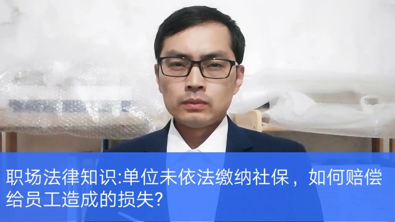 大刘说法律:单位未缴纳社保,怎么赔偿员工?