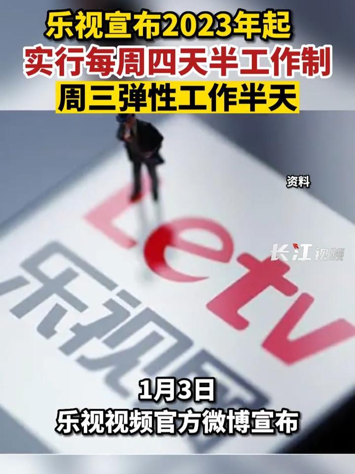 1月3日,乐视宣布2023年起,实行每周四天半工作制。