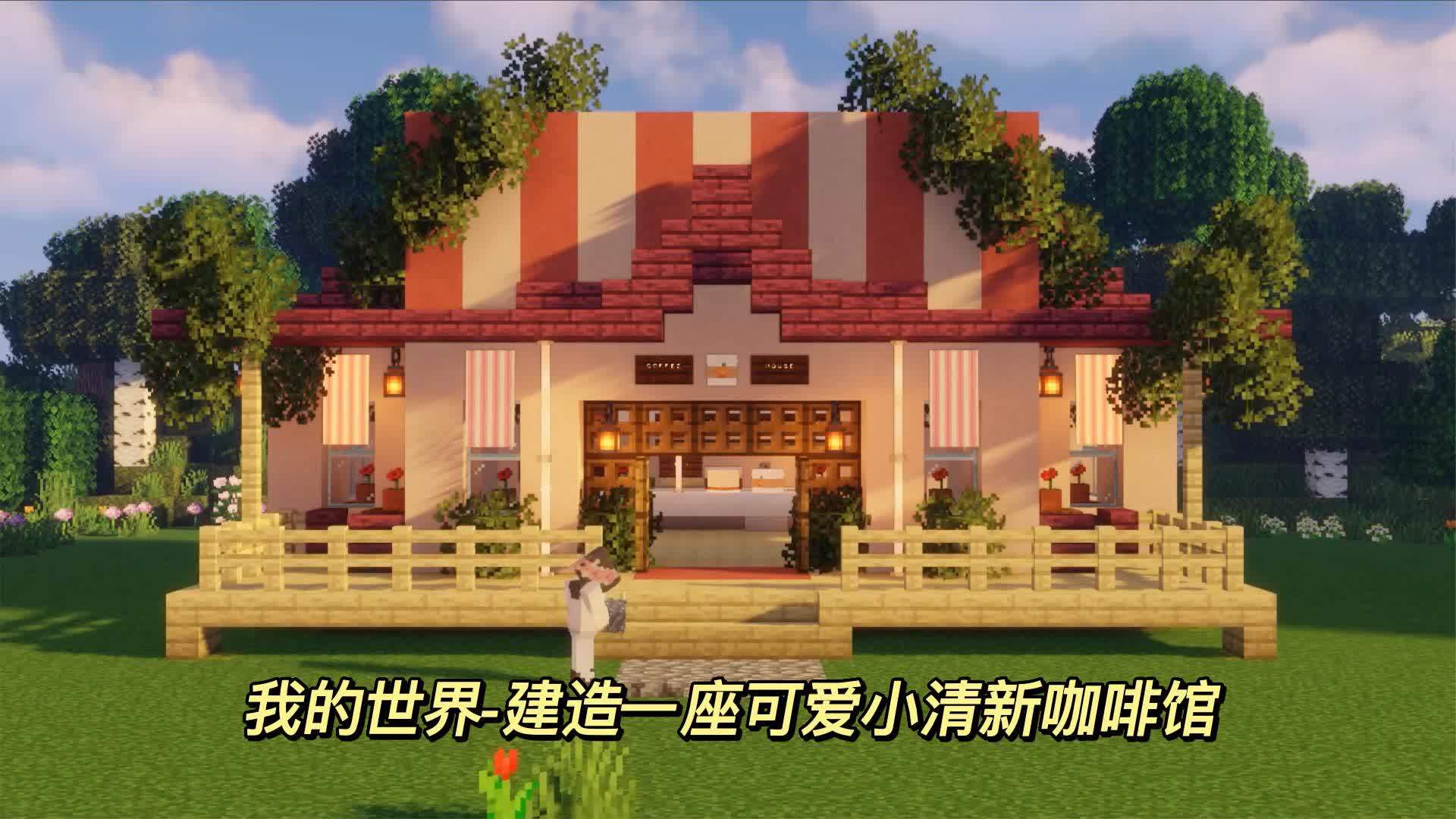 我的世界-建造一座可爱小清新咖啡馆