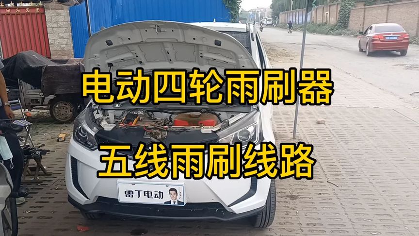 低速四轮电动车,五根线雨刷器线路检查,自动复位的工作原理!