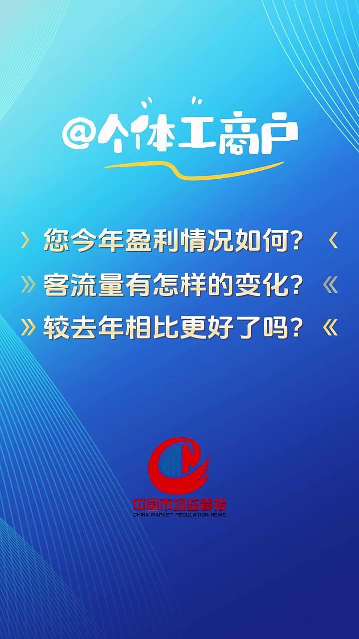 个体工商户看过来!市场监管总局邀您填问卷