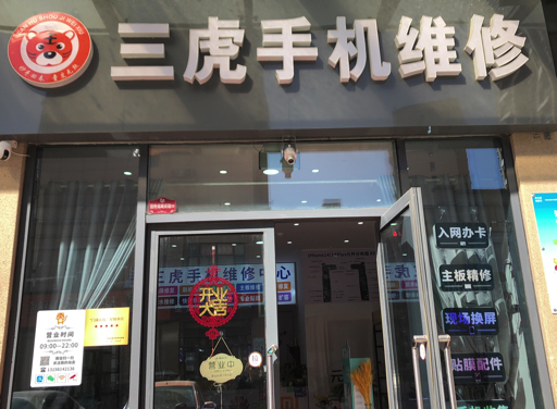 济阳三虎手机维修 