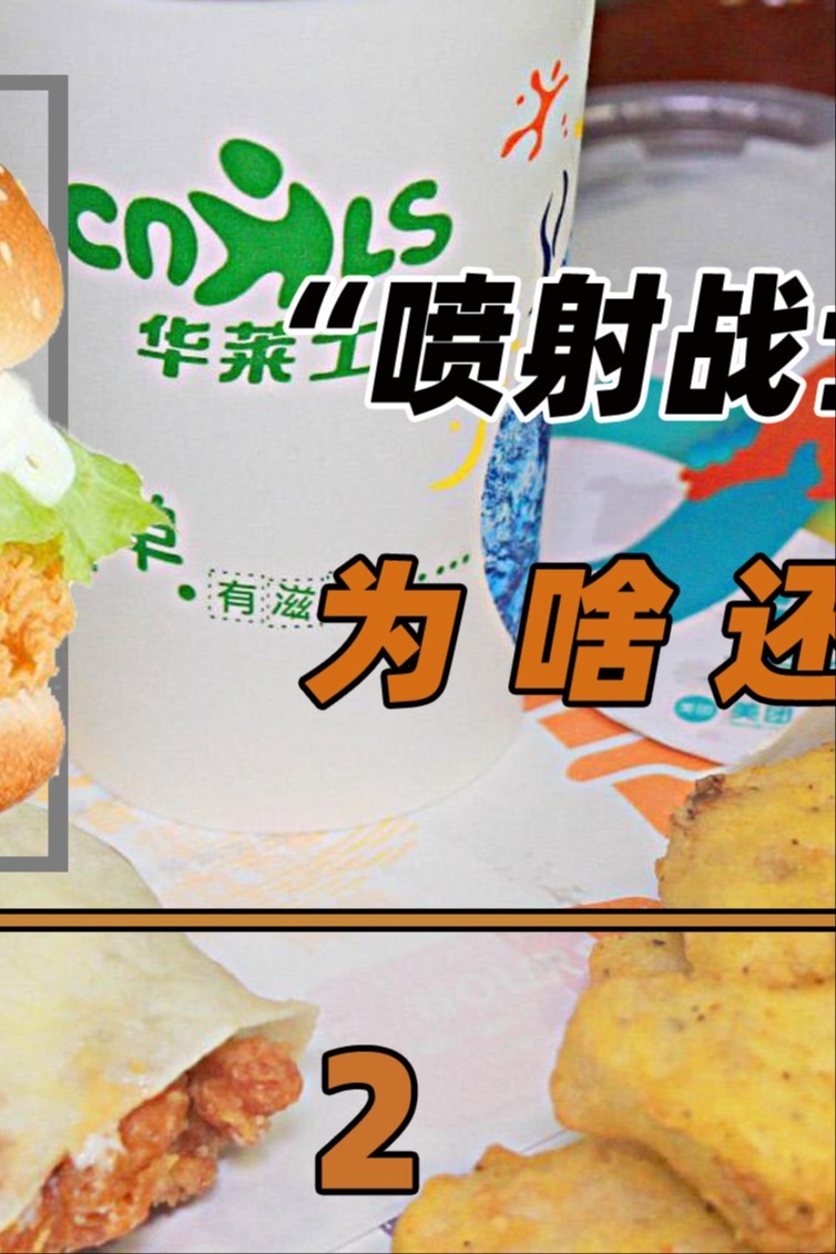 “喷射战士”华莱士,为啥一直被吐槽,却至今没有倒闭?