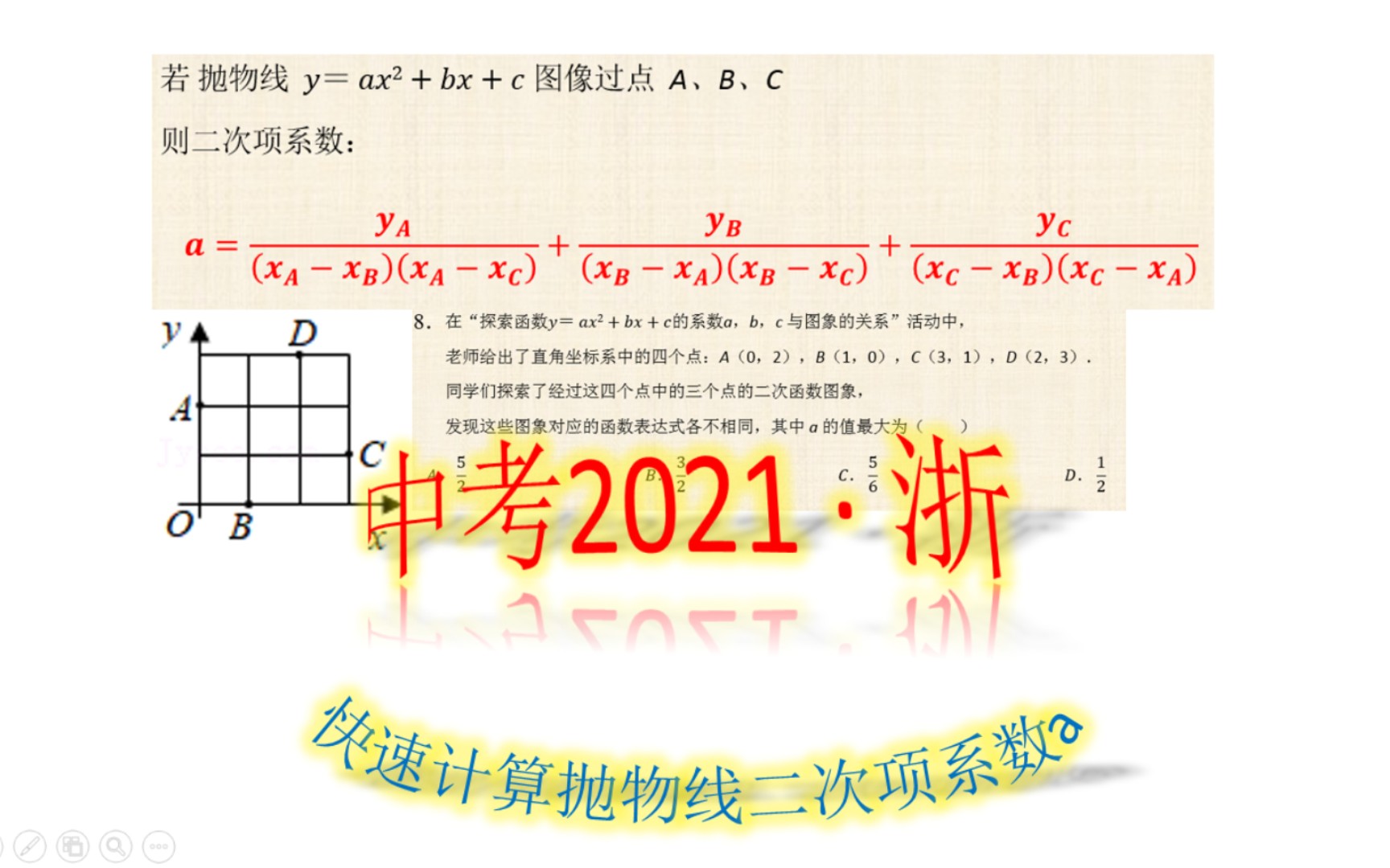 8下中考-利用抛物线二次项系数公式,简化计算量,结合性质秒杀