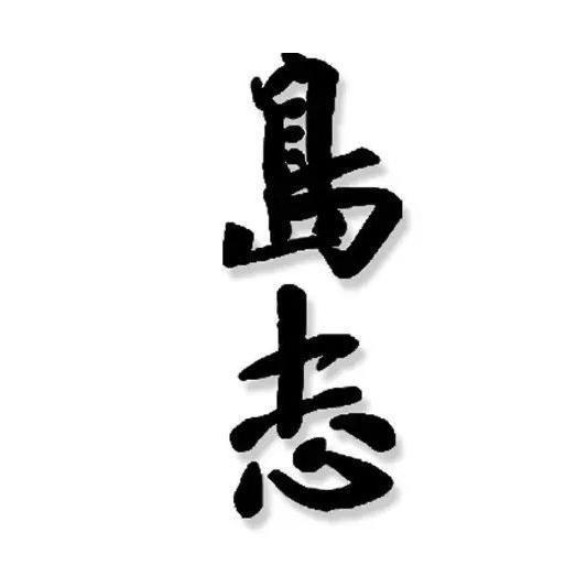 岛志 