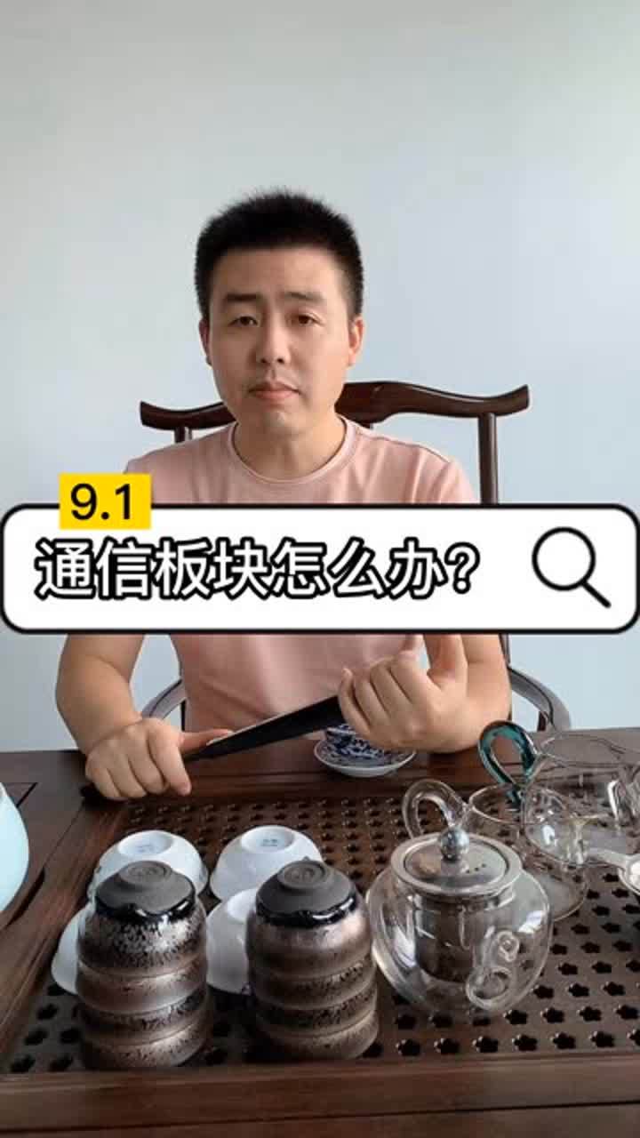 通信设备来了 大盘 财经