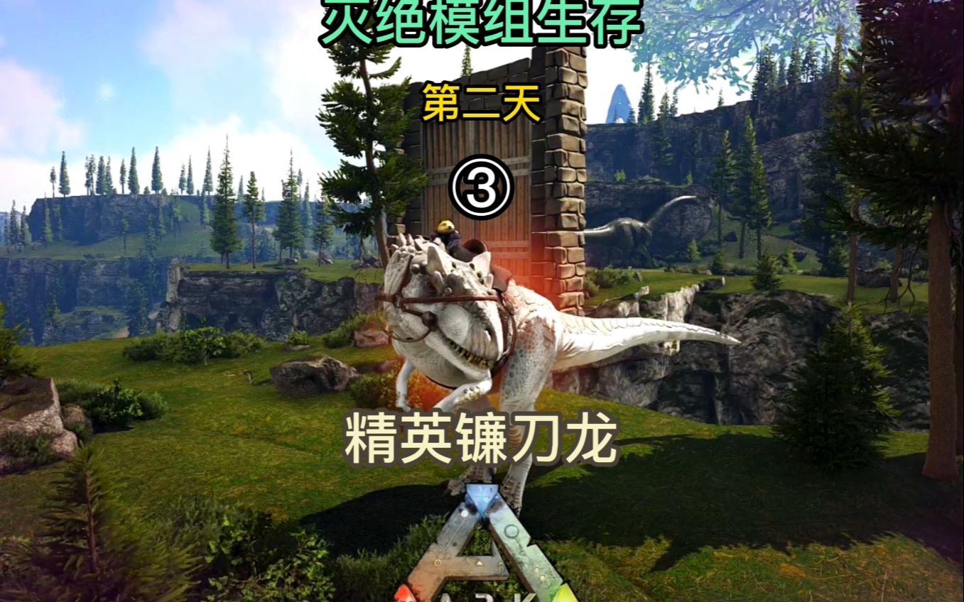 【方舟灭绝模组】生存大尸第二天-3:造新家 买毒龙 偷龙蛋 一气呵成 ...