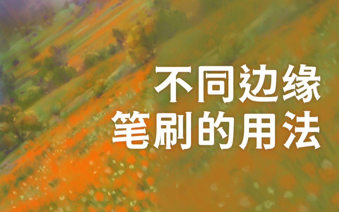 画面要想出效果,学会运用笔刷很重要!