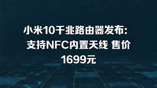 小米10千兆路由器发布:支持NFC内置天线 售价1699元