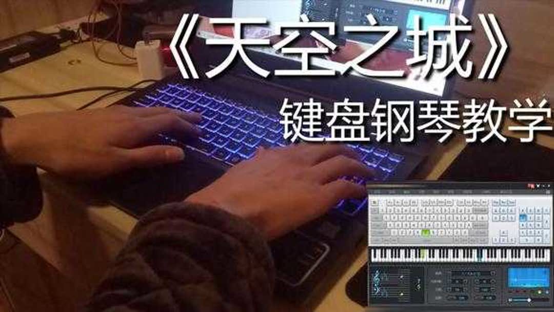 轻松学会《天空之城》双手键盘钢琴教学,COVER 久石让