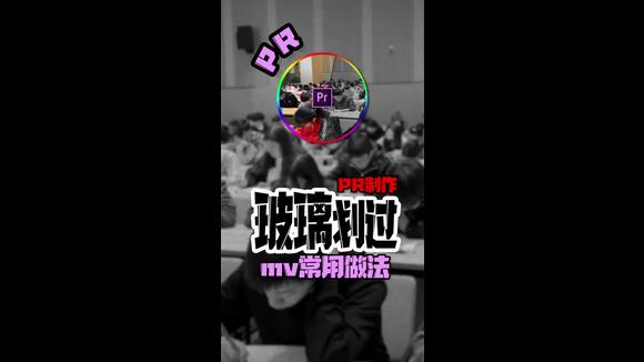 程 辑 今天分享PR制作玻璃过效果,手