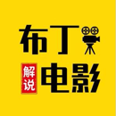 布丁电影解说呀 