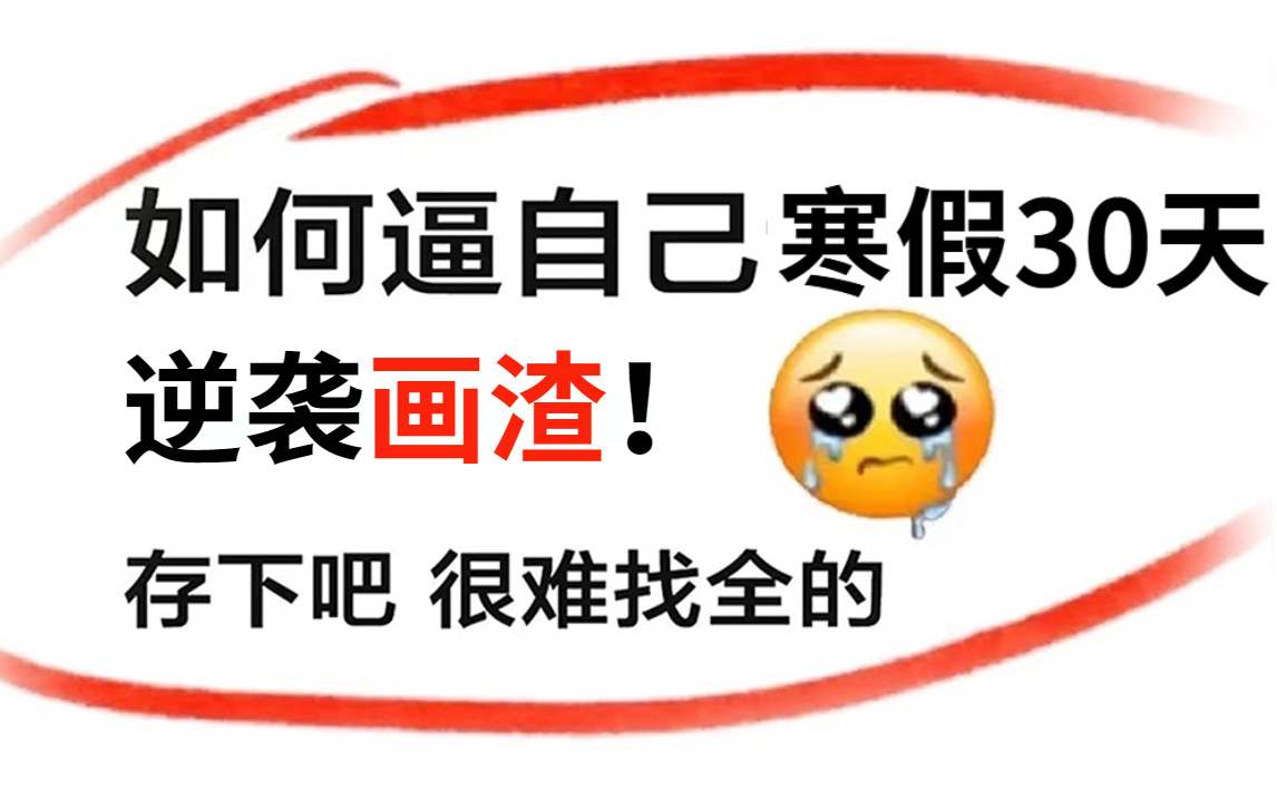 【100集精华版】目前B站最完整的板绘教程,从软件基础开讲,全程真人...