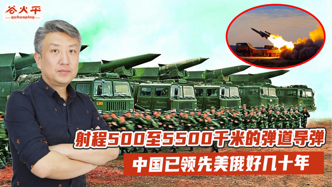  射程500至5500千米的弹道导弹,中国已领先美俄好几十年