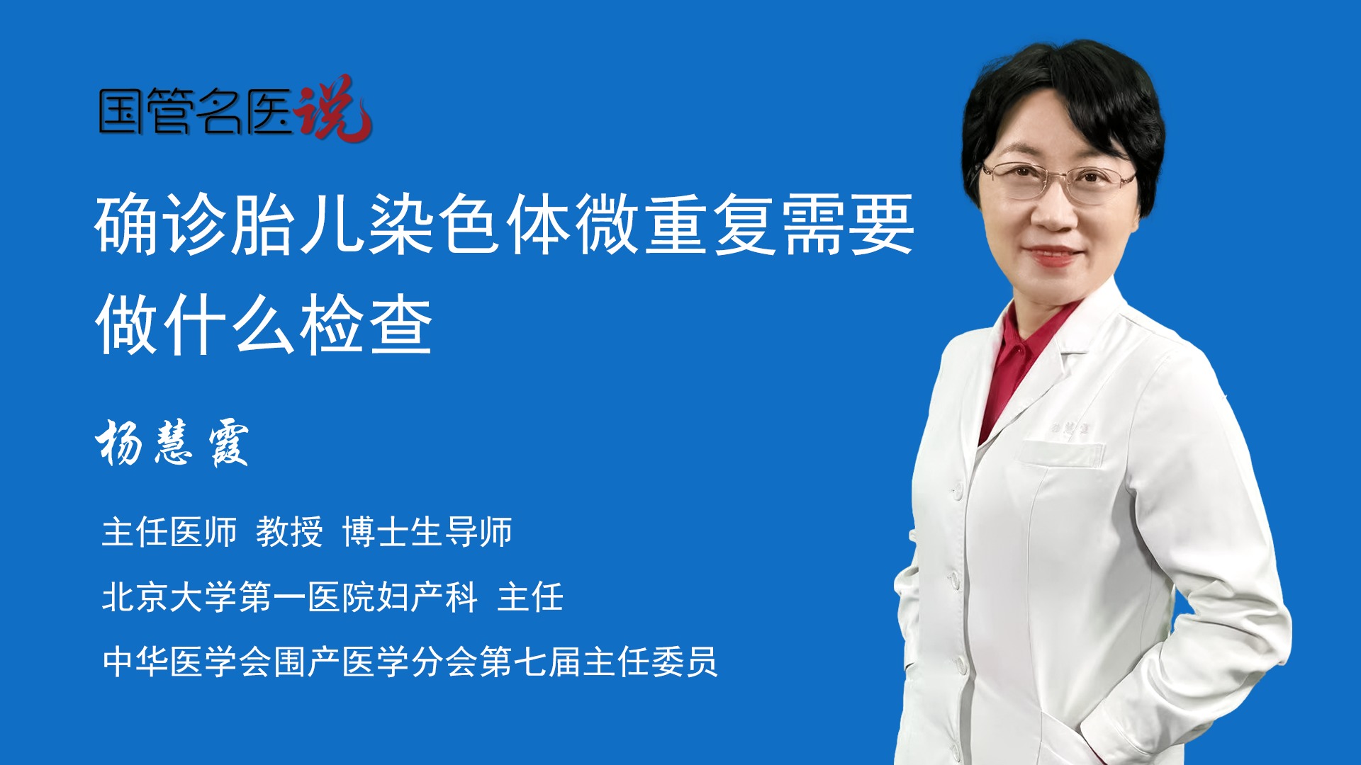 确诊胎儿染色体微重复需要做什么检查