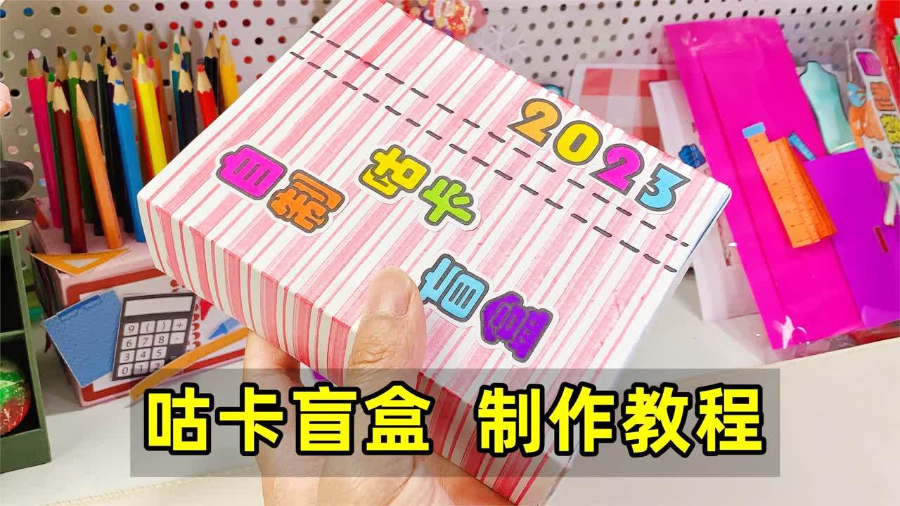 咕卡盲盒的制作教程,含贴纸咕卡盘镊子的做法
