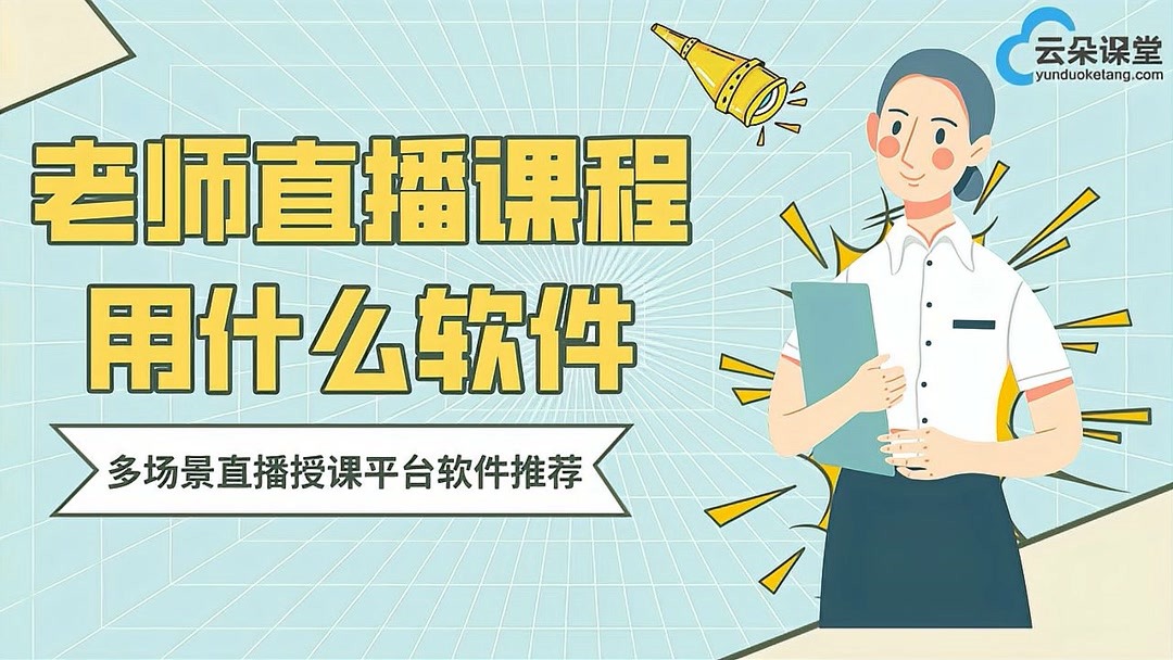 老师直播课程用什么软件-多场景直播授课平台软件推荐