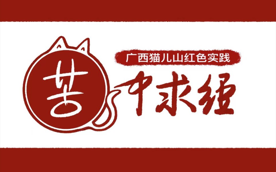 ...想来一场桂林猫儿山的红色旅游,探析红色旅游产业对乡村经济发展影响