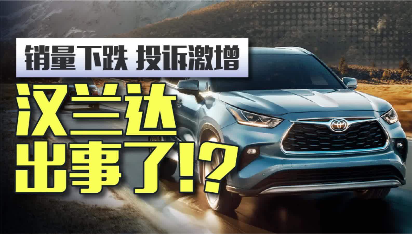 汉兰达因质量问题遭集体投诉!同级标杆日子也不好过啊